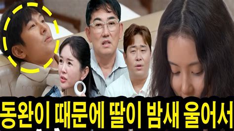 윤아의 엄마가 ‘신랑수업 촬영 현장에 갑자기 나타나 동완을 꾸짖었다 윤아의 엄마가 말했어요 동완이 때문에 딸이 밤새 울어서 동완의 반응이 모든 사람을 놀라게