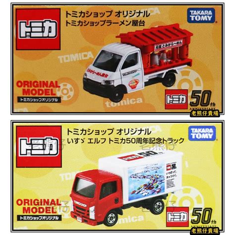 【老熊仔】 多美 Tomica 豐田 五十鈴 屋台 紀念車 Tomicashop Shop 蝦皮購物