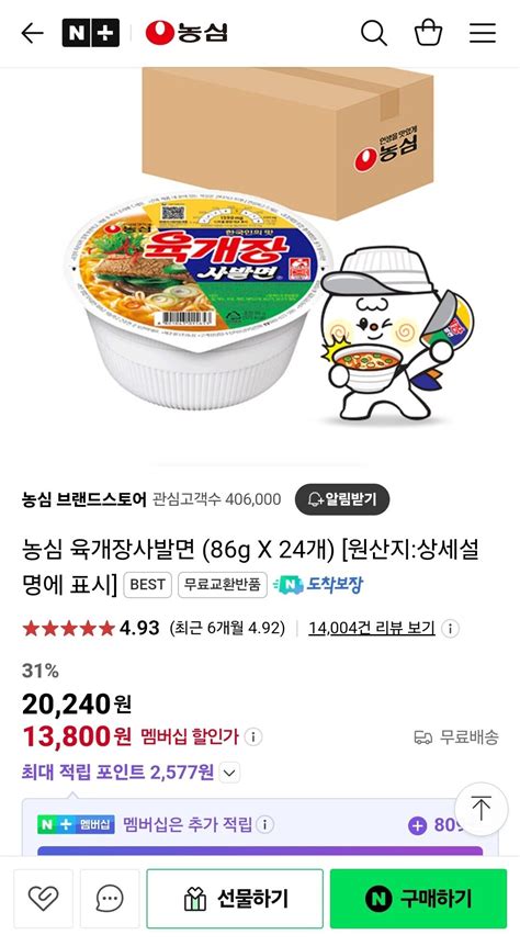 [네이버] 농심 육개장사발면 86g 24개 13 800원 무료 핫딜 에펨코리아
