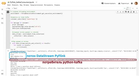 API потока данных Flink с Kafka в Python скрипте Google Colab