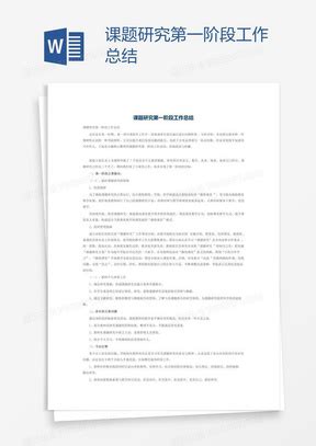 课题研究结题报告Word模板下载 熊猫办公