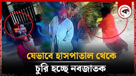 হাসপাতাল থেকে যেভাবে চুরি হয়ে যাচ্ছে নবজাতক বাড়ছে আতঙ্ক Newborn