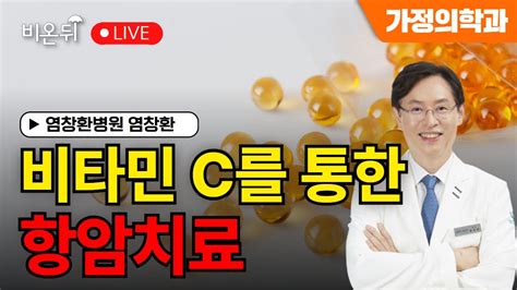 염박사의 비타민 이야기 비타민 C를 통한 항암치료 염창환병원 염창환 Youtube