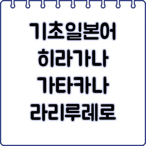 기초 일본어 히라가나 가타카나 발음 외우기 ④ 야유요 라리루레로 와오응 네이버 블로그