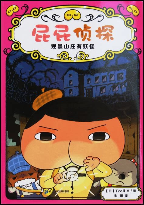 屁屁偵探 觀景山莊有妖怪｜文学小说｜简体书馆｜有店网路书店