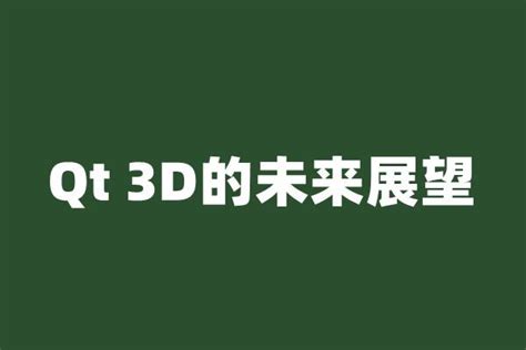 Qt 3d的未来展望 知乎