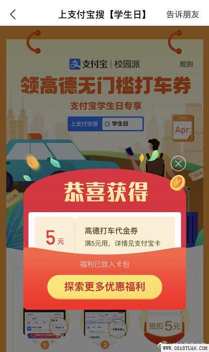 支付宝app搜学生号可领高德打车5无门槛券 最新线报活动 教程攻略 0818团