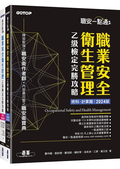 職安一點通 職業安全衛生管理乙級檢定完勝攻略 2024版 誠品線上