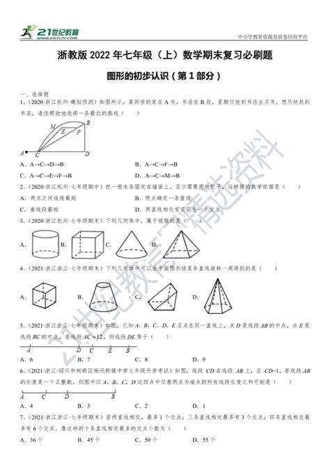 浙教版2022年七年级（上）数学期末复习必刷题：图形的初步认识（第一部分）（含解析） 21世纪教育网