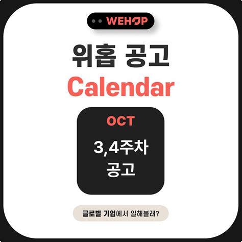 Wehop 🔸 글로벌 기업에서 일해볼래 글로벌기업 공고 10월 34 주차 안녕하세요