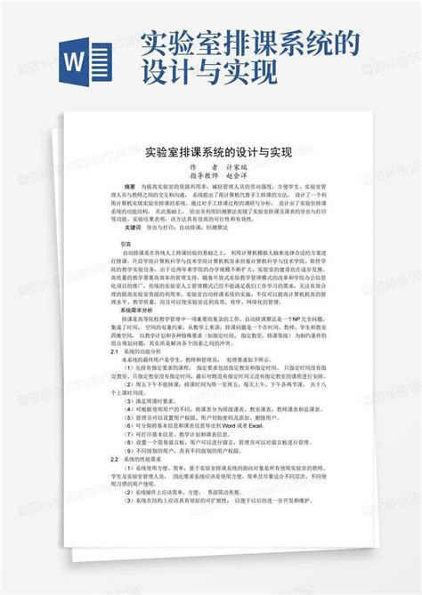 实验室排课系统的设计与实现 word模板下载 编号qvvrrege 熊猫办公