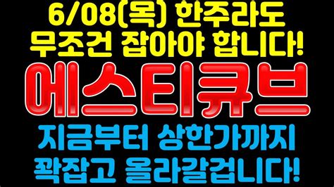 에스티큐브 지금부터 상한가 까지 꽉잡고 올라갑니다 Youtube
