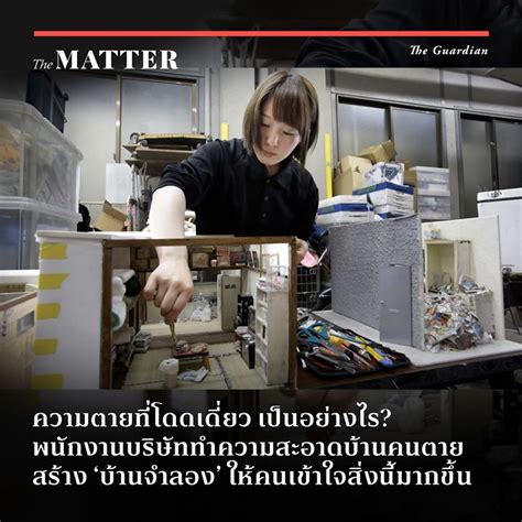 ความตายที่โดดเดี่ยว เป็นอย่างไร พนักงานบริษัททำความสะอาดบ้านคนตายสร้าง ‘บ้านจำลอง ให้คนเข้าใจ