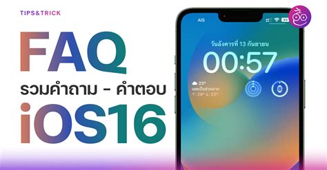 รวมคำถาม คำตอบ Faq Ios16 Techfeedthai