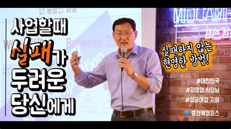 사업의 실패를 줄일 수 있는 방법 신병철 배달의 민족 Cao 성공 비즈니스 Youtube