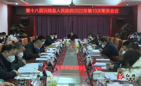 易中华主持召开第十八届县人民政府2022年第13次常务会议本地要闻沅陵新闻网