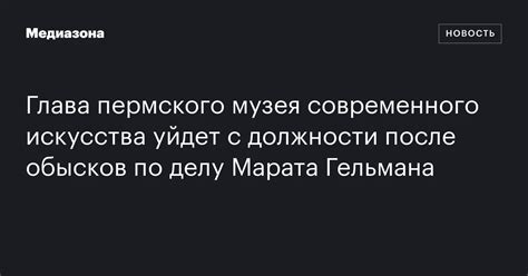 Наиля Аллахвердиева покинет пост директор пермского музея современного искусства Permm