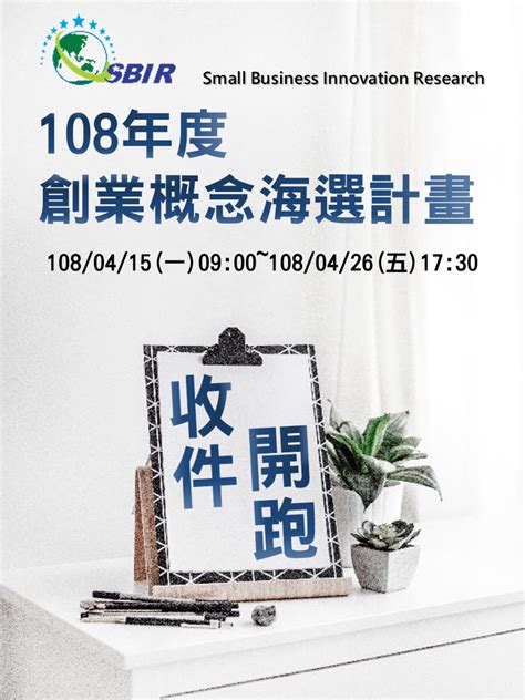 經濟部中小及新創企業署 重要消息宣布📣 108年度sbir 創業概念海選計畫已經開始收件啦🎉🎉