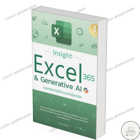 หนังสือ Insight Excel 365 And Generative Ai Shopee Thailand