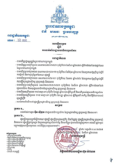 រាជរដ្ឋាភិបាល ចេញសេចក្តីសម្រេច ចាត់តាំងឯកឧត្តម អ៉ឹម ស៊ីថុល ជារដ្ឋលេខាធិការប្រចាំការ