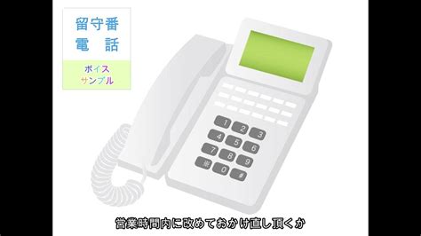 【留守番電話】営業時間終了 ～かけ直しまたはメッセージの録音を依頼する～ ボイスサンプル Youtube