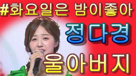 정다경 And 울아부지 화요일은 밤이 좋아 95화 가사 첨부 Youtube