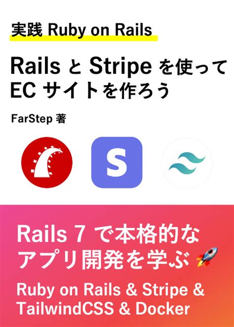 【実践 Ruby On Rails】stripe を使って Ec サイトを作ろう（rails 7 対応）