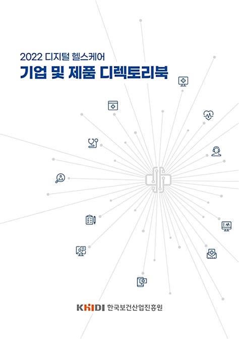 2022 디지털 헬스케어 기업 및 제품 디렉토리북