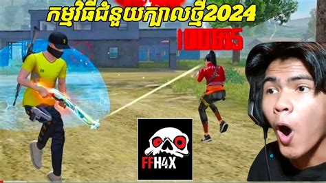 Free Fire របៀបដាក់កម្មវិធីជំនួយក្បាលដូចruok Ff ធានាពិតៗ100 How To Get App Headshot In Free