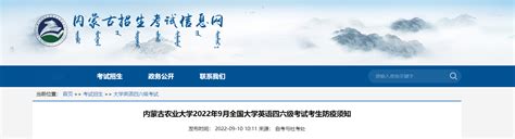 内蒙古农业大学2022年9月英语四六级考试考生防疫须知 新东方网
