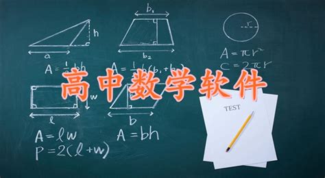 高中数学自学软件推荐 免费学高中数学的app 免费的高中数学教学软件 新绿资源网