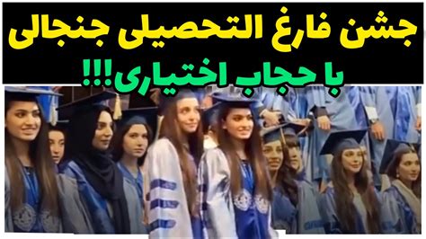 خبر مهم دانشجویان در مراسم فارغ التحصیلی خود با بدون حجاب اجباری اومدن دانشجویان کیش بریم