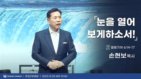 2023 12 03 주일2부예배 손현보목사 눈을 열어 보게 하소서 왕하6장12절~17절 Youtube