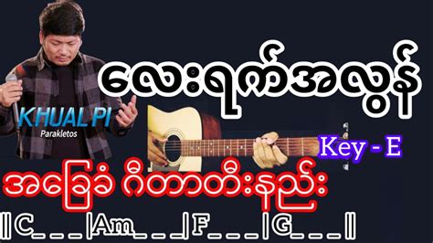 လေးရက်အလွန် Khual Pi Guitar Chord ဂီတာတီးနည်း Youtube