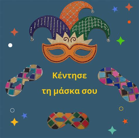 Κατασκευές Αποκριάτικες Μάσκες σετ των 2 • Εργαστίνη