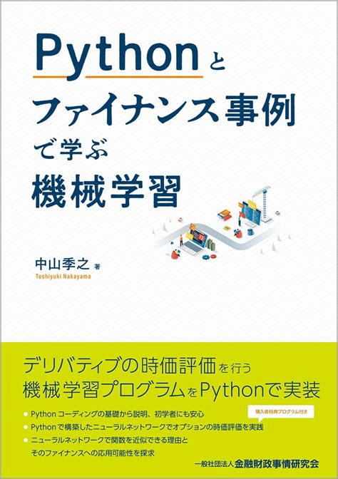 Amazon co jp Pythonとファイナンス事例で学ぶ機械学習 中山 季之 本
