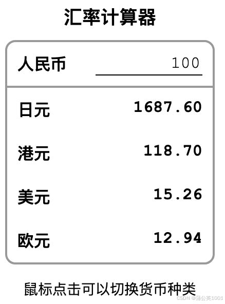 Vue3学习：汇率计算器案例中eventtarget与eventcurrenttarget比较vue实现货币之间进行汇率计算 Csdn博客