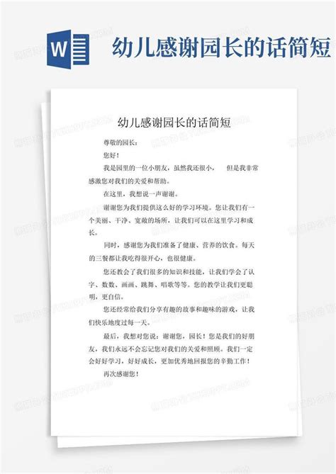 幼儿感谢园长的话简短Word模板下载 编号lezprjpg 熊猫办公