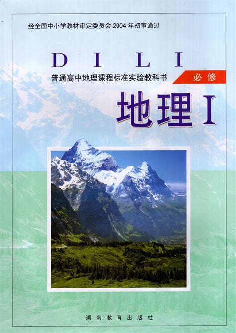 湘教版高中地理电子课本 电子教材列表 学科网