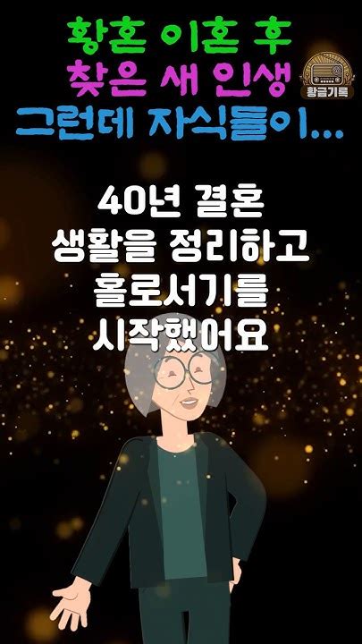황혼 이혼 후 찾은 새 인생 그런데 자식들은 Youtube