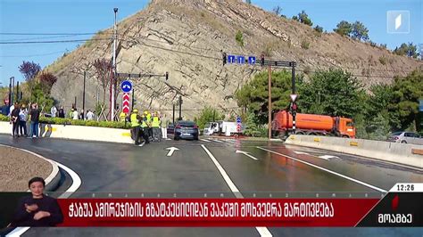 ჭაბუა ამირეჯიბის გზატკეცილიდან ვაკეში მოხვედრა მარტივდება Youtube