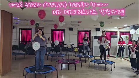 미리크리스마스파티거여2동주민센터회원님들과함께점핑안무점핑피트니스풍쌤소영쌤 Youtube