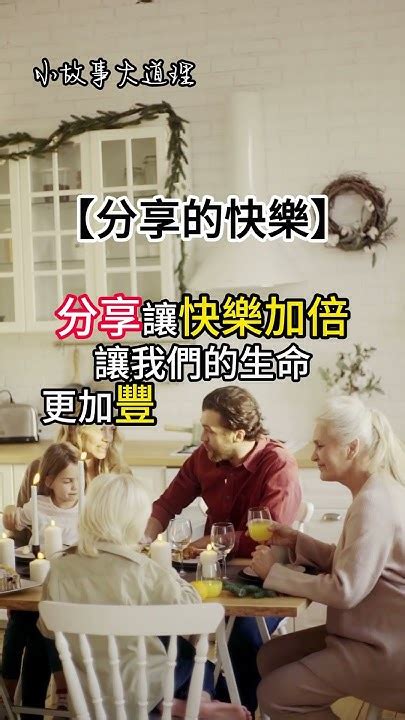 分享讓快樂加倍，讓我們的生命更加豐富和有意義 人生方向 人生小課堂 人生哲理 個人成長 幸福人生 人生智慧 自我探索 心靈語錄