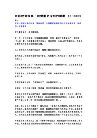 家庭教育故事 比懲罰更深刻的獎勵 PDF
