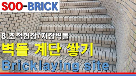 쌓기현장치장벽돌 점토벽돌 계단 쌓기 조적시공 Bricklaying Construction Siteclay Brick Stairs Bricklaying