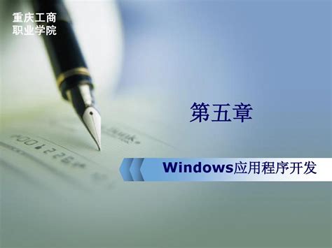 Windows应用开发程序word文档在线阅读与下载无忧文档