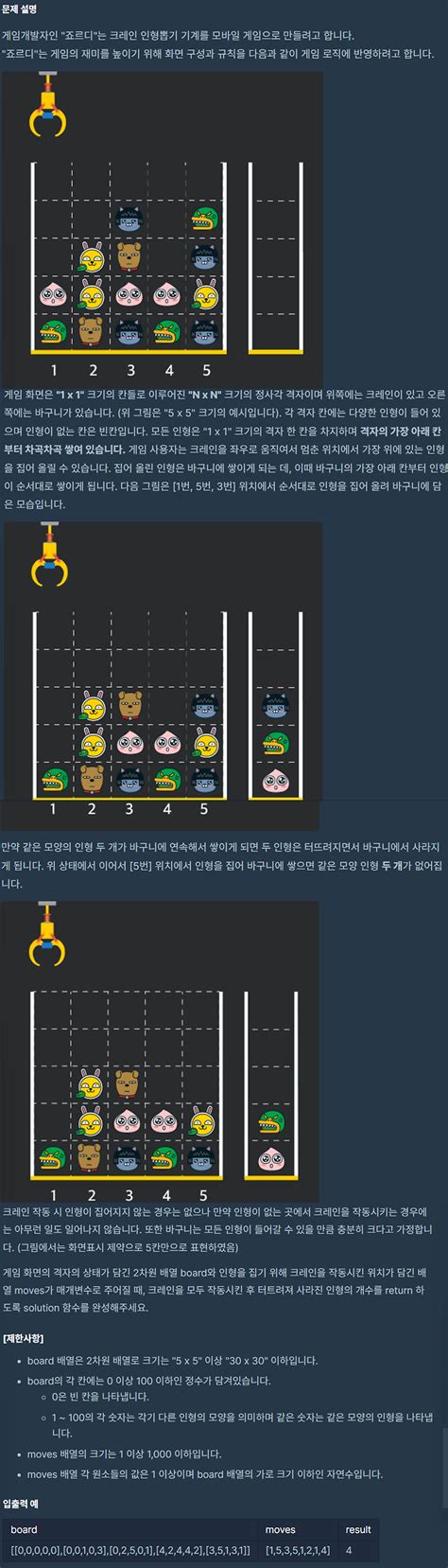 프로그래머스 크레인 인형뽑기 게임 — 나의 개발 발자취 프로그래머스 크레인 인형뽑기 게임 — 나의 개발 발자취