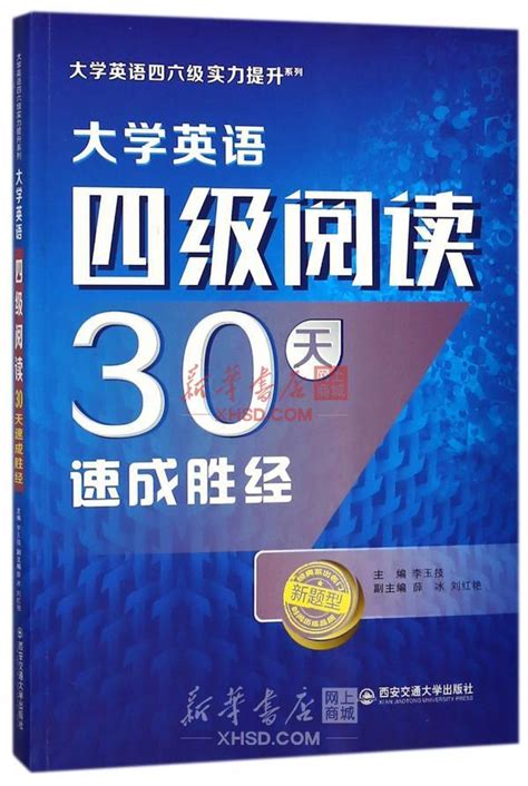 《大学英语四级阅读30天速成胜经新题型大学英语四六级实力提升系列》【正版图书 折扣 优惠 详情 书评 试读】 新华书店网上商城