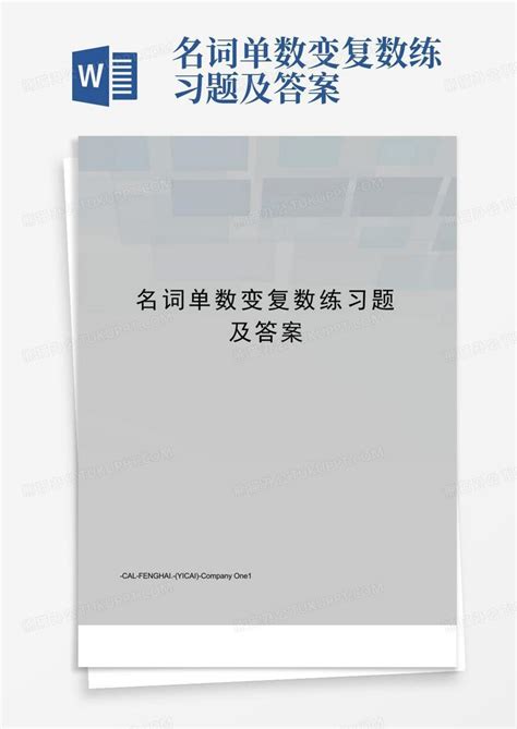 名词单数变复数练习题及答案word模板下载 编号lkgwdmzb 熊猫办公