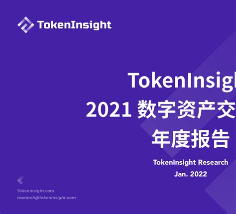 2021数字资产交易市场年度报告